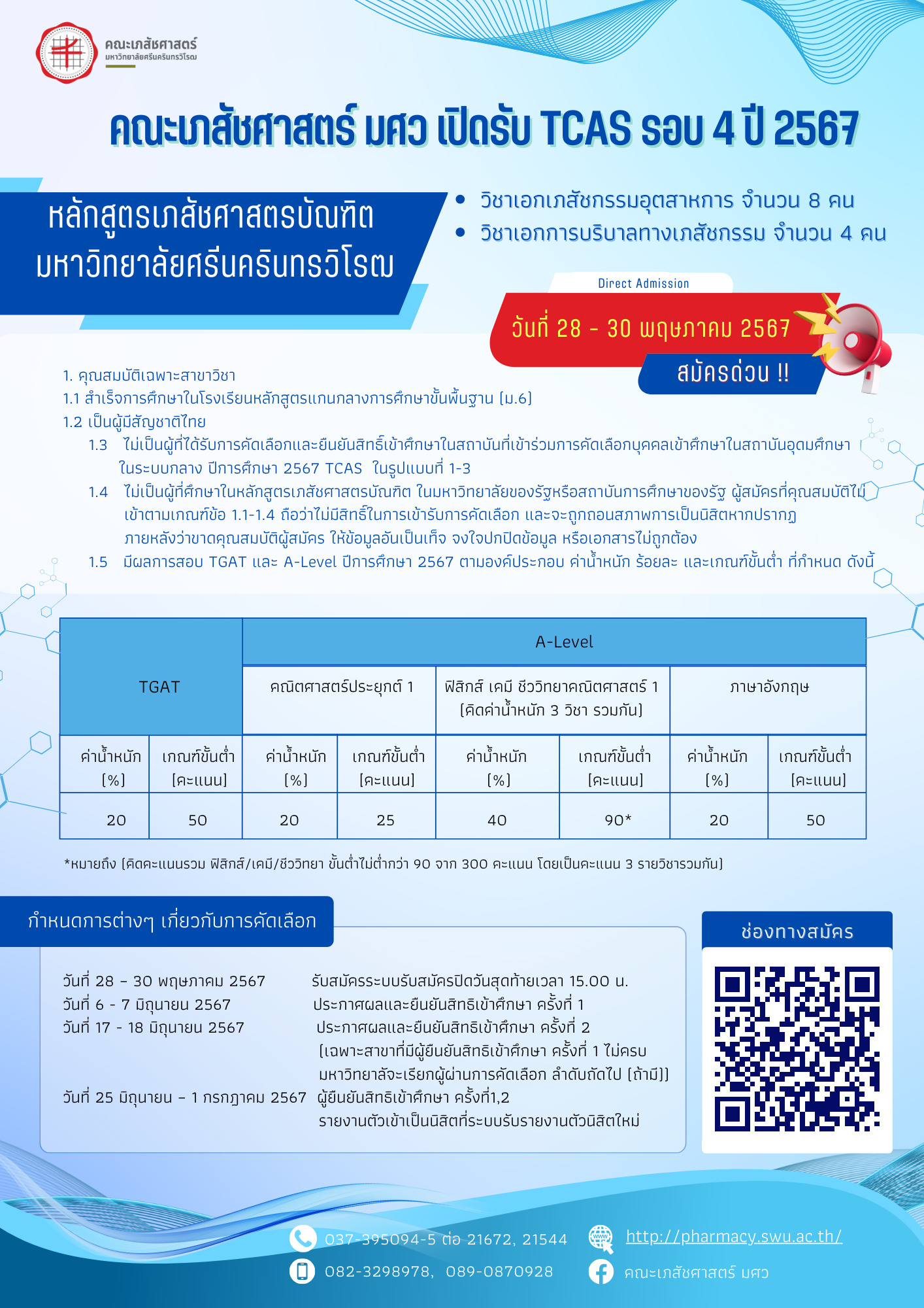 คณะเภสัชศาสตร์ มศว เปิดรับ TCAS รอบ 4 (Diect Admission) ปีการศึกษา 2567 - คณะเภสัชศาสตร์ ...
